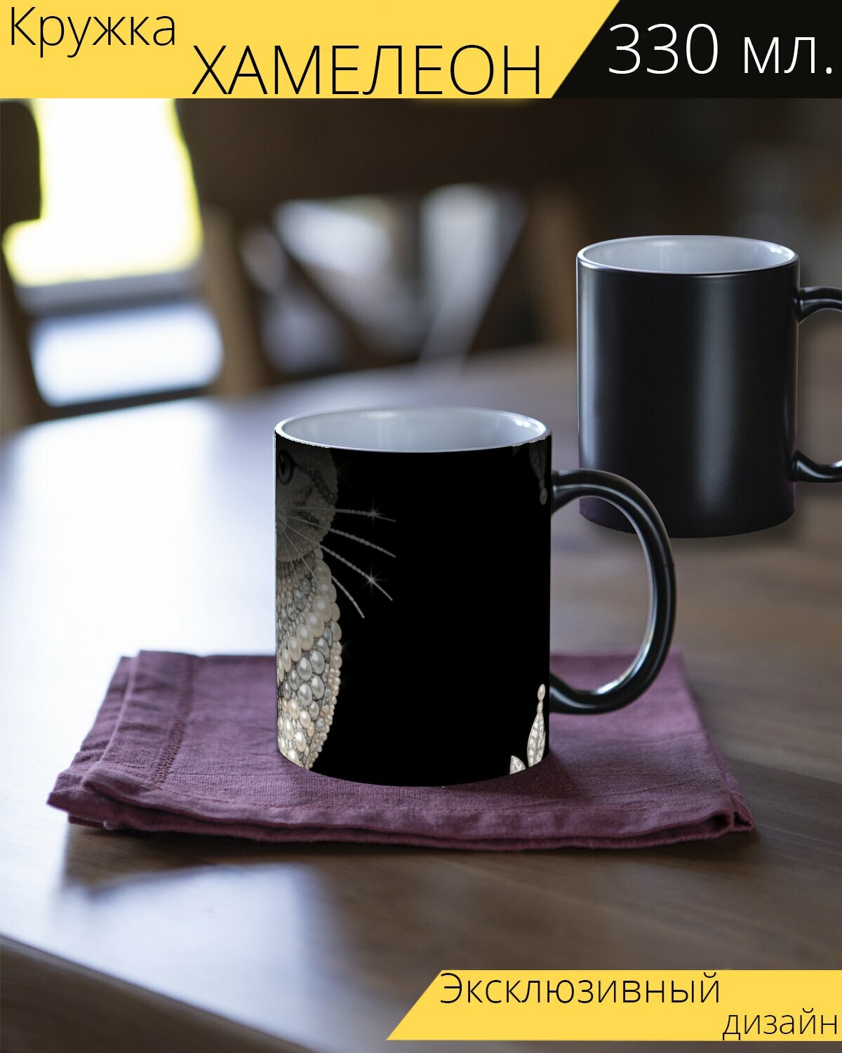 Кружка хамелеон с принтом "Кошка в жемчужном декоре. Нарядный котенок в сияющем ювелирном стиле на черном фоне, украшенный жемчугом, кристаллами и стразами. Элегантный." 330 мл.