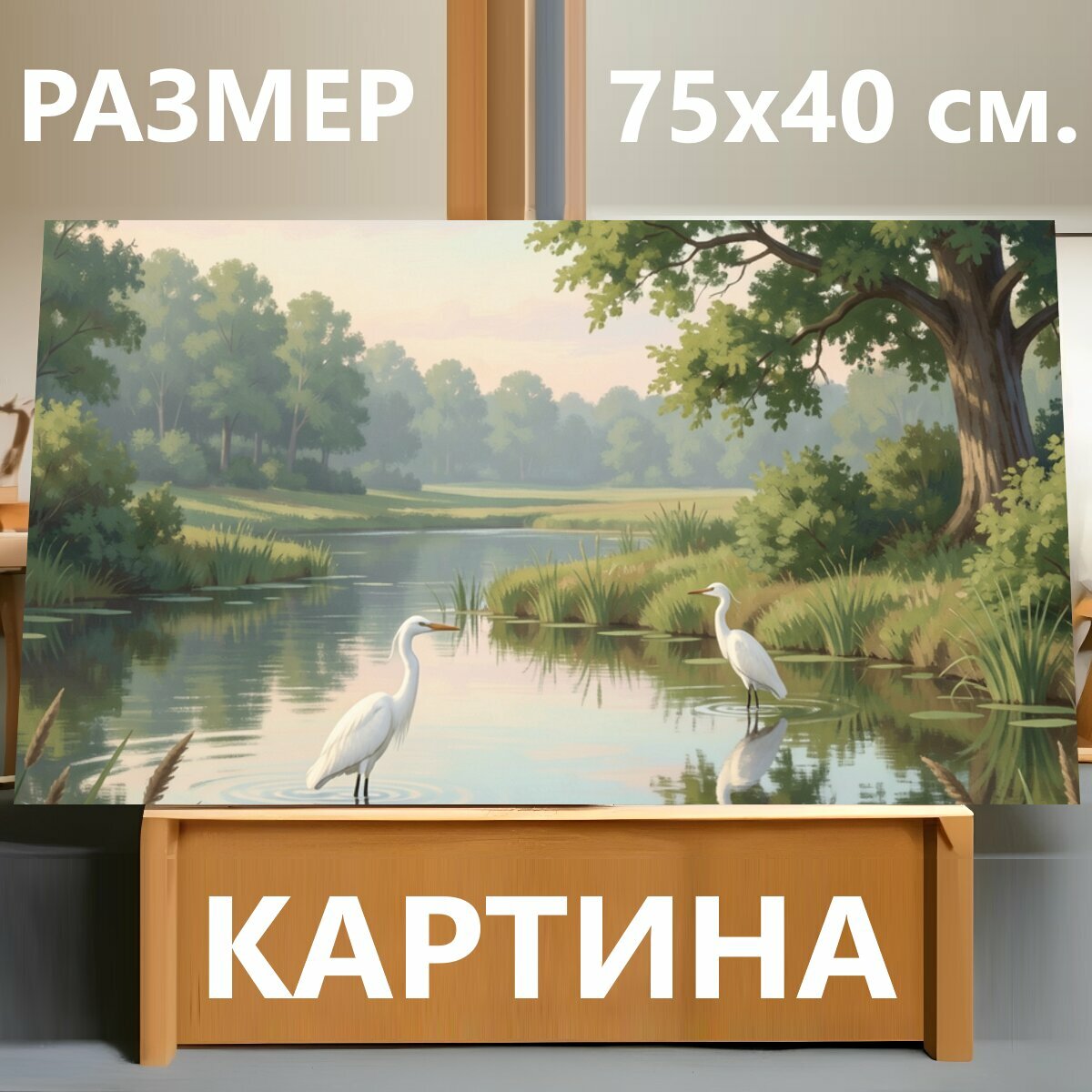 Картина на холсте "Белые цапли у лесной заводи. Спокойный природный пейзаж с птицами на тихой воде, зеркальные отражения, зелёные деревья и." на подрамнике 75х40 см. для интерьера