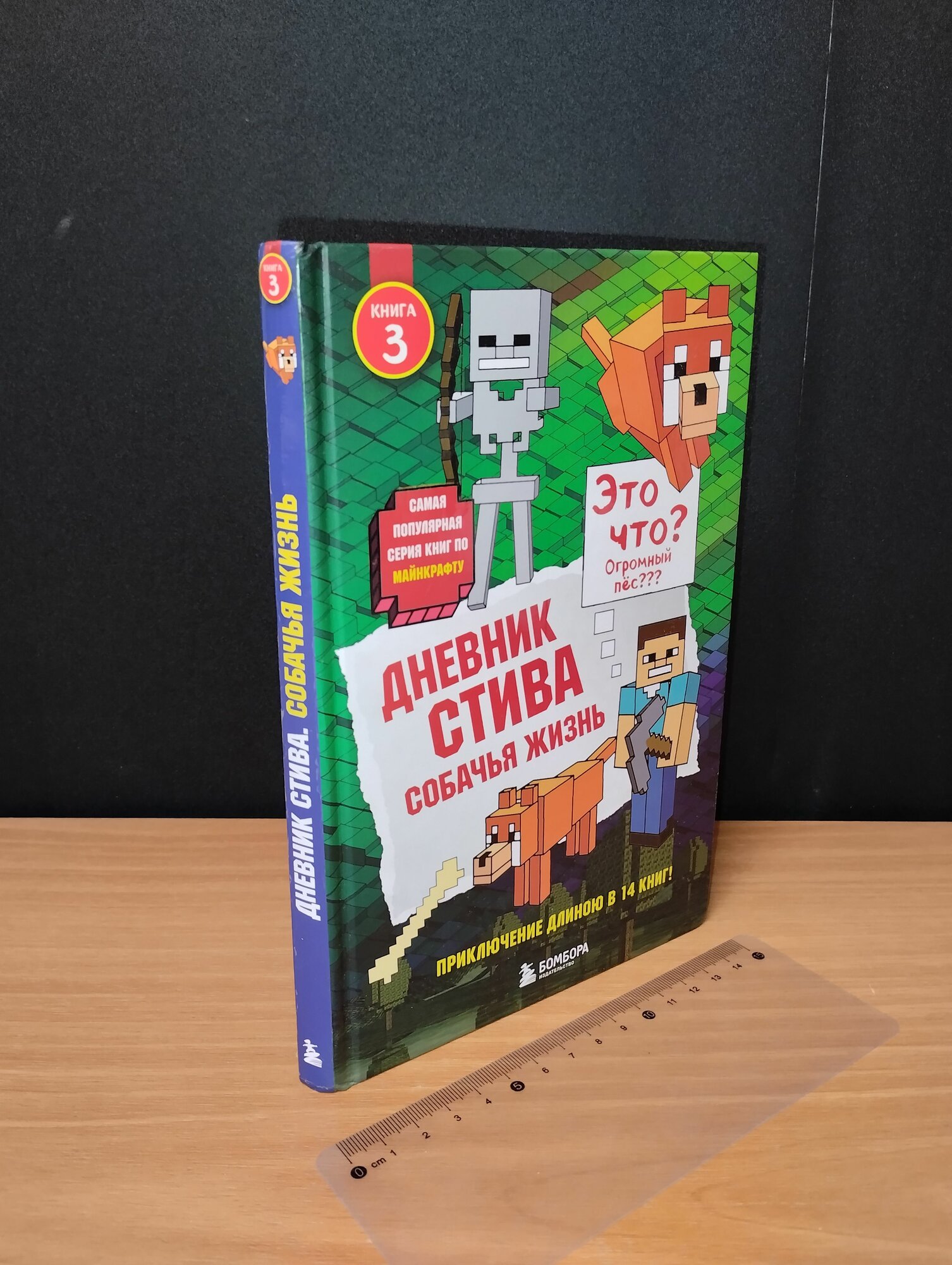 Дневник Стива. Книга 3. Собачья жизнь. 2023