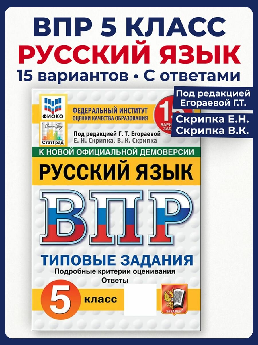 ВПР русский язык 5 класс 15 вариантов (Новый ФГОС)