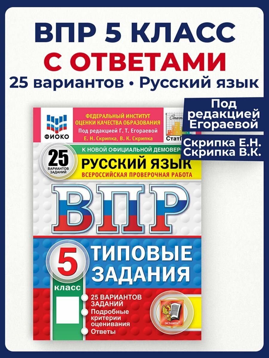 ВПР русский язык 5 класс 25 вариантов Новый ФГОС