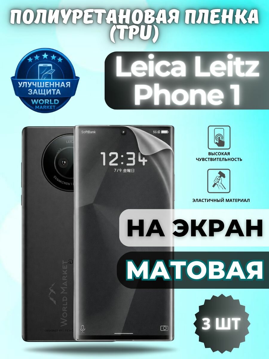Комплект 3шт. Гидрогелевая полиуретановая пленка для Leica Leitz Phone 1 / матовая на экран / защита с эффектом восстановления на Лейка Лейц Фоун 1