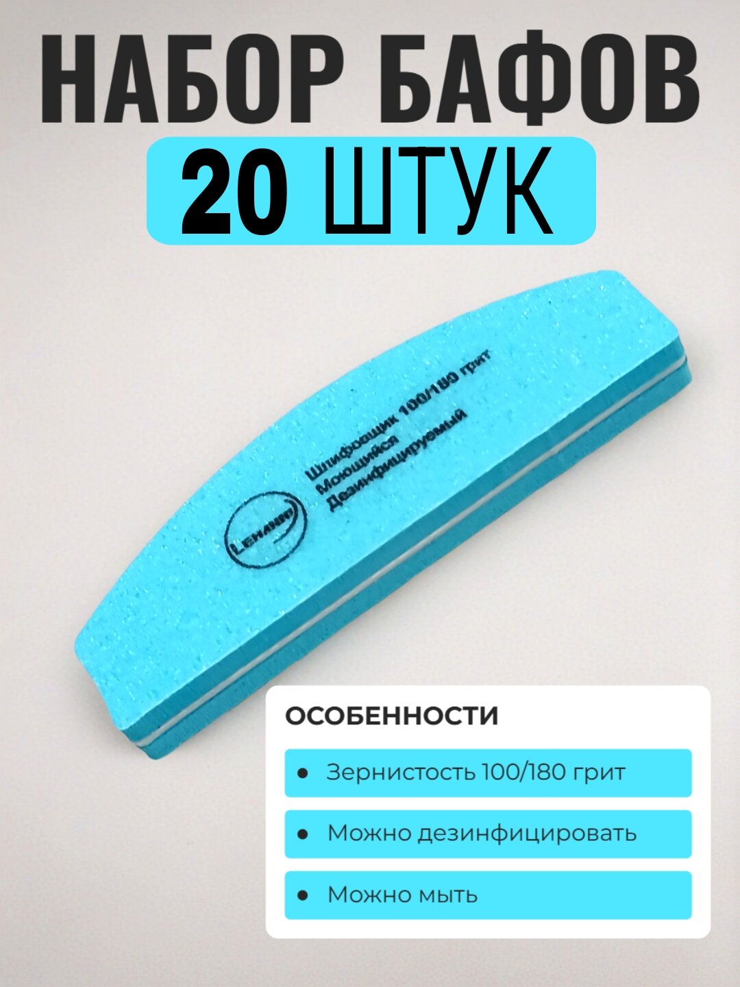 Набор бафов, мини луна, 9x3 см, 100-180грит, моющиеся, упаковка 20шт