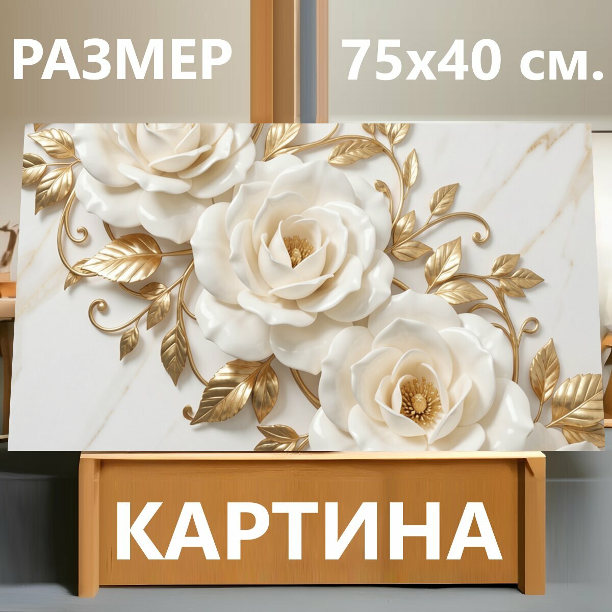 Картина на холсте "Белые розы с золотыми листьями. Нежная объемная флористическая композиция на светлом мраморном фоне: крупные кремово-белые." на подрамнике 75х40 см. для интерьера