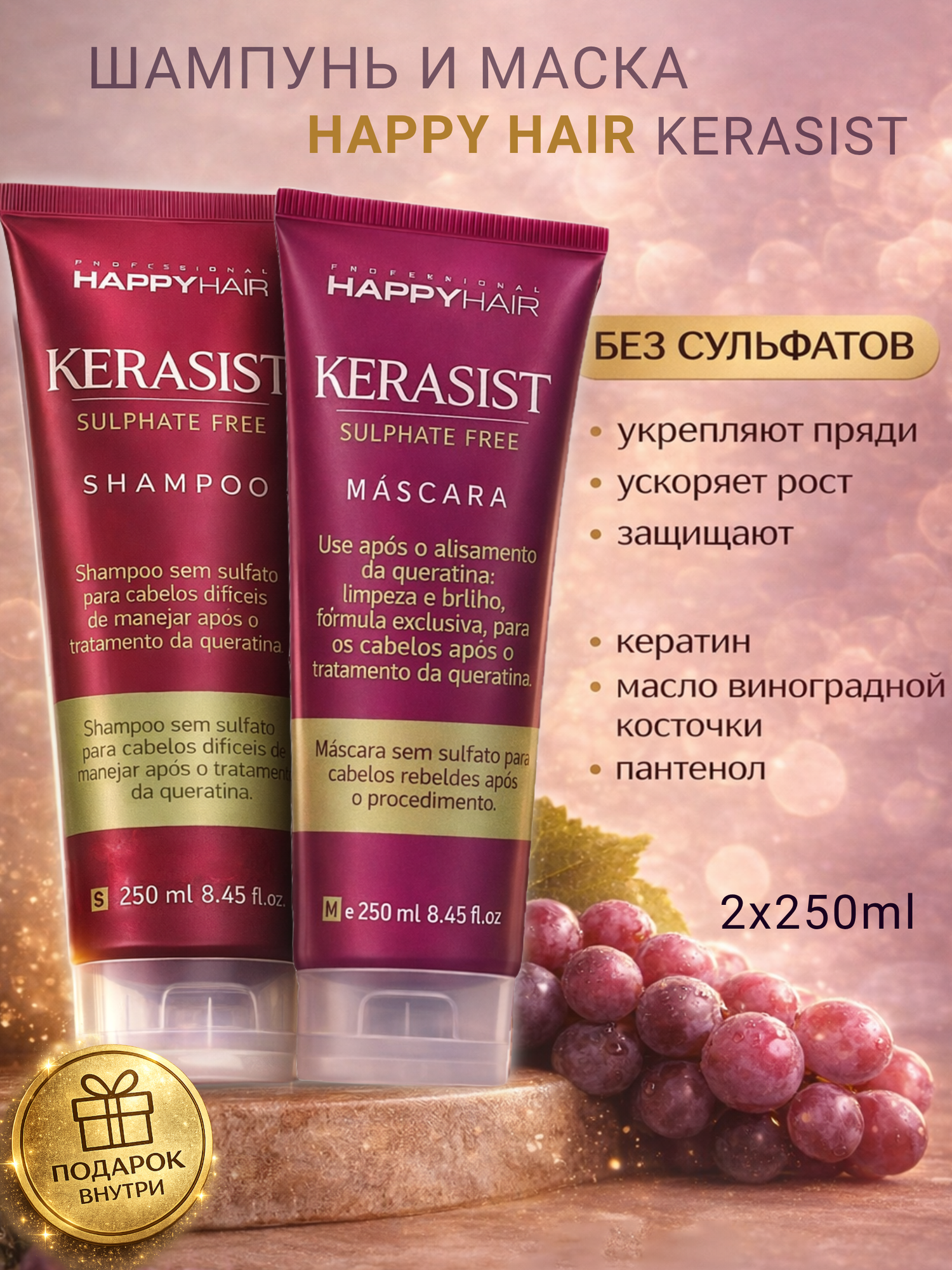 Шампунь и маска Happy Hair Kerasist, бессульфатные, для всех типов волос, 250мл