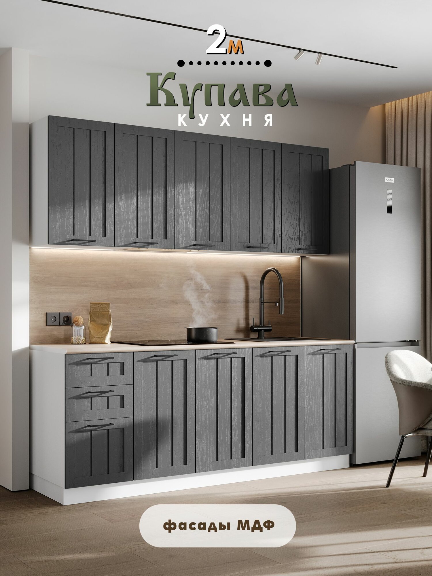 Кухонный гарнитур "Купава" 2 м (Древесный графит/Белый шагрень)