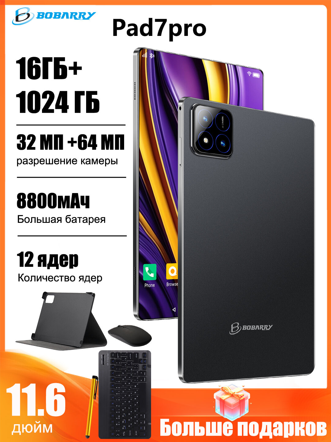 Планшет Pad7 Pro 11.6 дюйма, 16GB+1024GB, 8800 мАч, камеры 64 МП+32 МП, в подарок клавиатура и мышь
