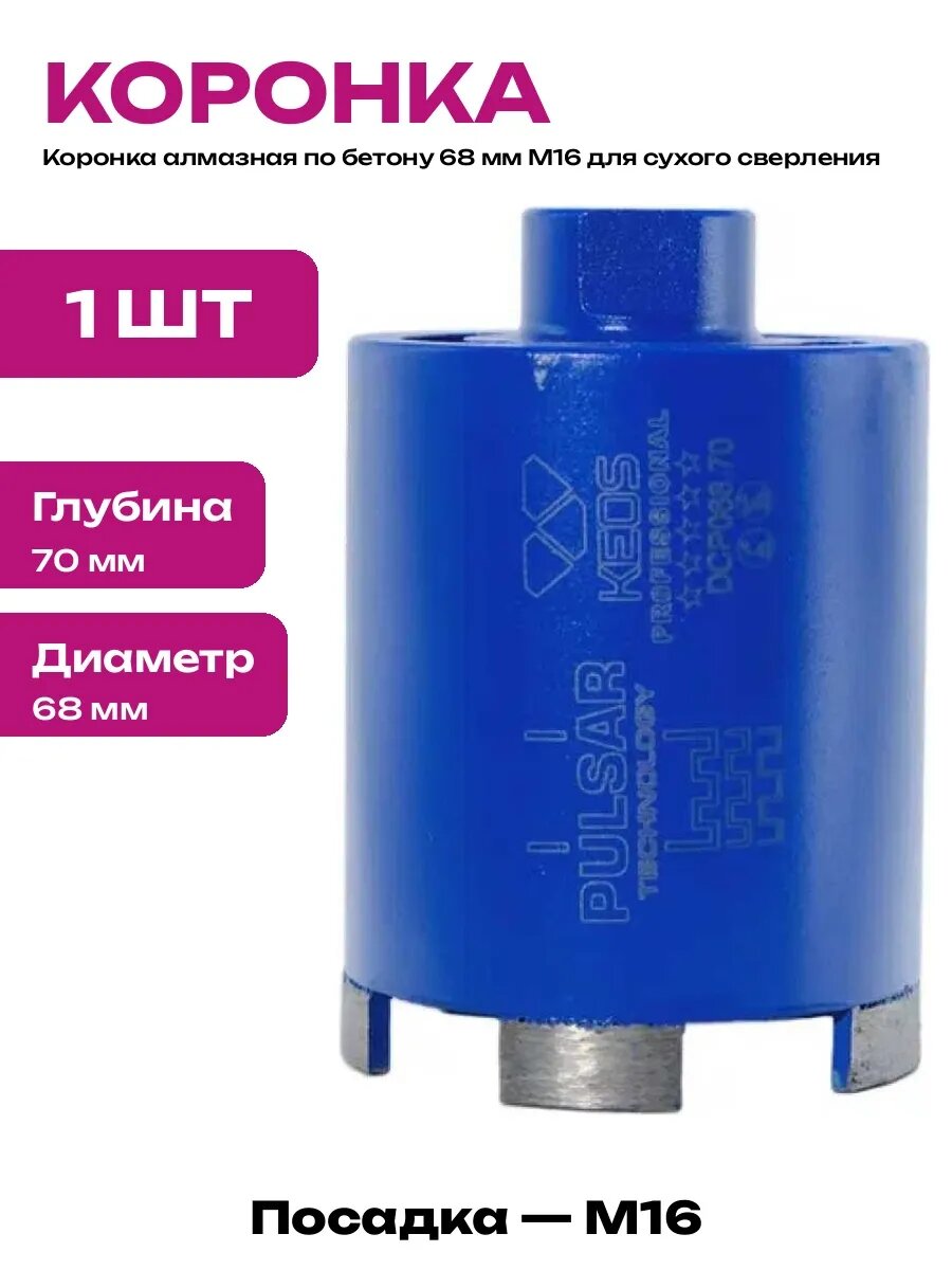 Коронка по бетону и кирпичу 68 мм для сухого бурения М16 70