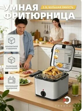 Фритюрница быстрого нагрева объемом 2,5 л, съемная чаша, корпус из нержавеющей стали