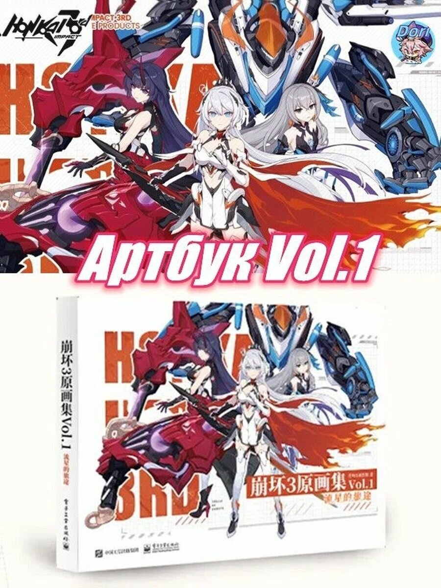 Оригинал Артбук Honkai3 Vol.1