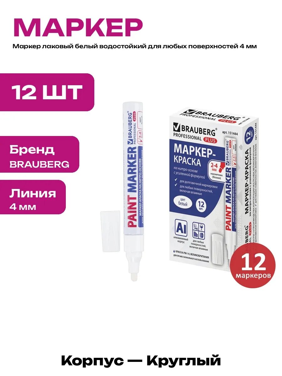 Маркер краска белый быстросохнущий перманентный нитро основа