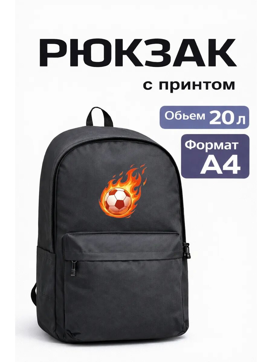 Рюкзак с принтом футбол школьный, городской, повседневный, для парней и девушек