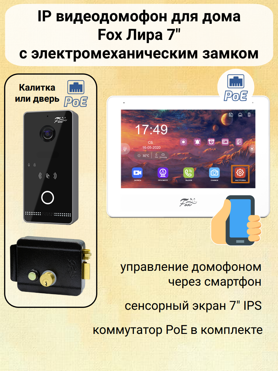 IP домофон для частного дома с питанием PoE комплект с замком на калитку Лира 7" (белый) с камерой 2 Мп