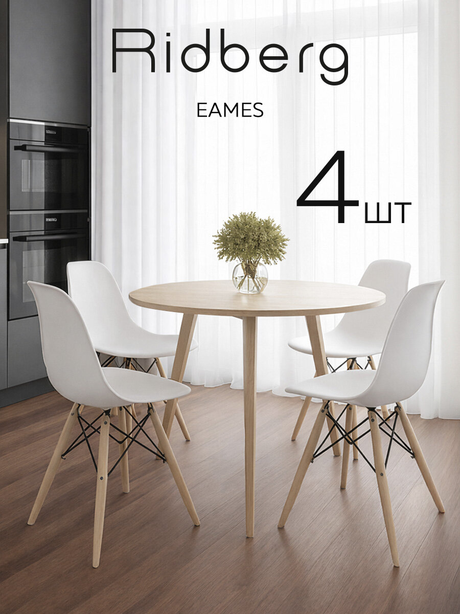 Стул для кухни со спинкой обеденный 4 шт комплект Ridberg Eames белый, стулья пластиковые