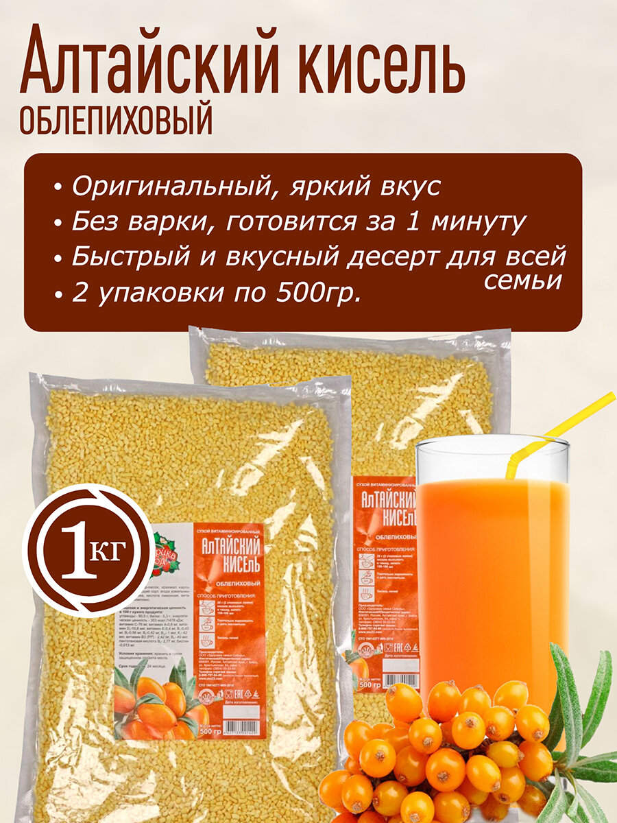 Алтайский кисель" Облепиховый" 1 кг ( 2 шт по 500гр ) десерт для детей и взрослых