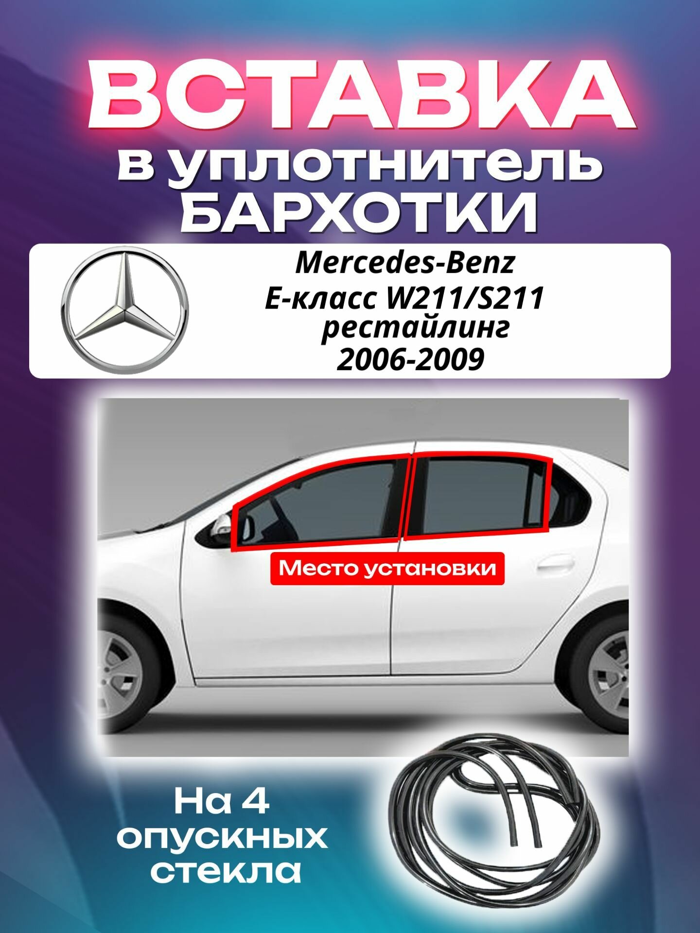 Вставка в уплотнитель бархотки стекла автомобиля Mercedes-Benz E-класс W211/S211 рестайлинг (2006-2009)/ Мерcедес-Бенз Е-класс W211/S211 рестайлинг