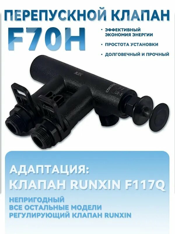 Перепускной регулирующий клапан 1 штукаF70H