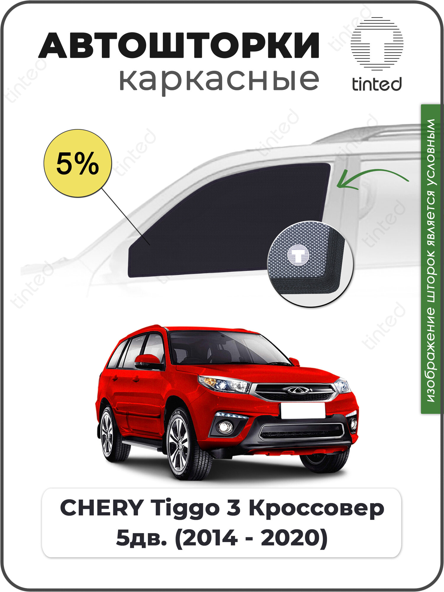 Шторки на автомобиль солнцезащитные CHERY Tiggo 3 Кроссовер 5дв. (2014 - 2020) на передние двери 5%, сетки от солнца в машину чери тигго, Каркасные автошторки Premium