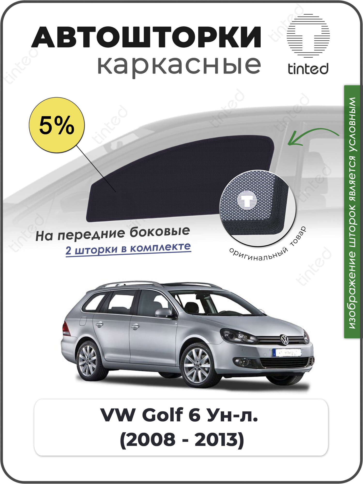 Шторки на автомобиль солнцезащитные Volkswagen Golf 6 Универсал 5дв. (2008 - 2013) на передние двери 5%, сетки от солнца в машину фольксваген гольф, Каркасные автошторки Premium
