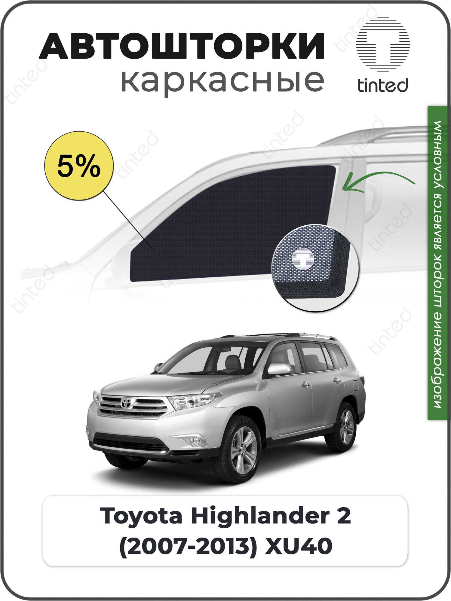 Шторки на автомобиль солнцезащитные Toyota Highlander 2 Внедорожник 5дв. (2007 - 2013) XU40 на передние двери 5%, сетки от солнца в машину тойота хайлендер, Каркасные автошторки Premium