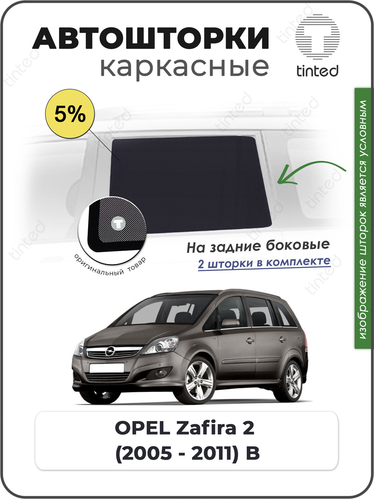 Шторки на автомобиль солнцезащитные OPEL Zafira 2 Минивэн 5дв. (2005 - 2011) B на задние двери 5%, сетки от солнца в машину опель зафира, Каркасные автошторки Premium