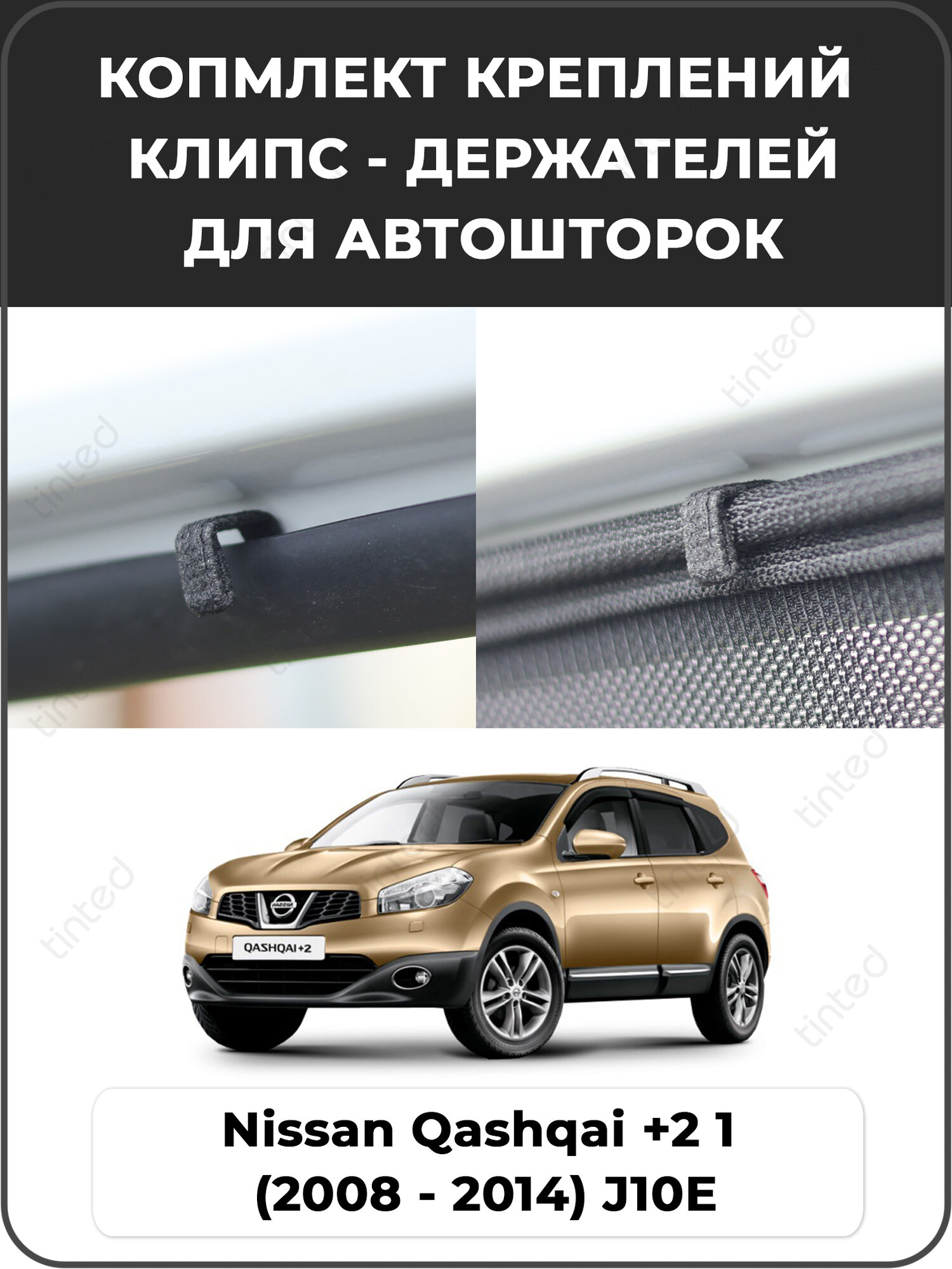 Крепления клипсы держатели для каркасных шторок Nissan Qashqai +2 1 (2008 - 2014) J10E