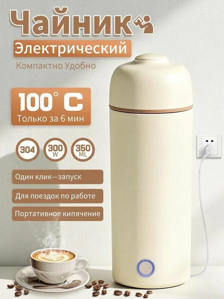 Мини-электрический чайник Портативный Быстрый нагрев Требуется подключение к сети 350 мл