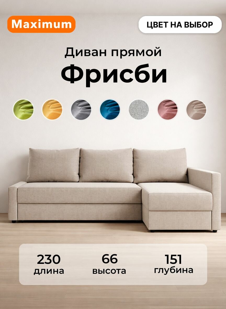 Диван угловой МАХ Фрисби раскладной еврокнижка рогожка Beige, 2400 1500 900 мм