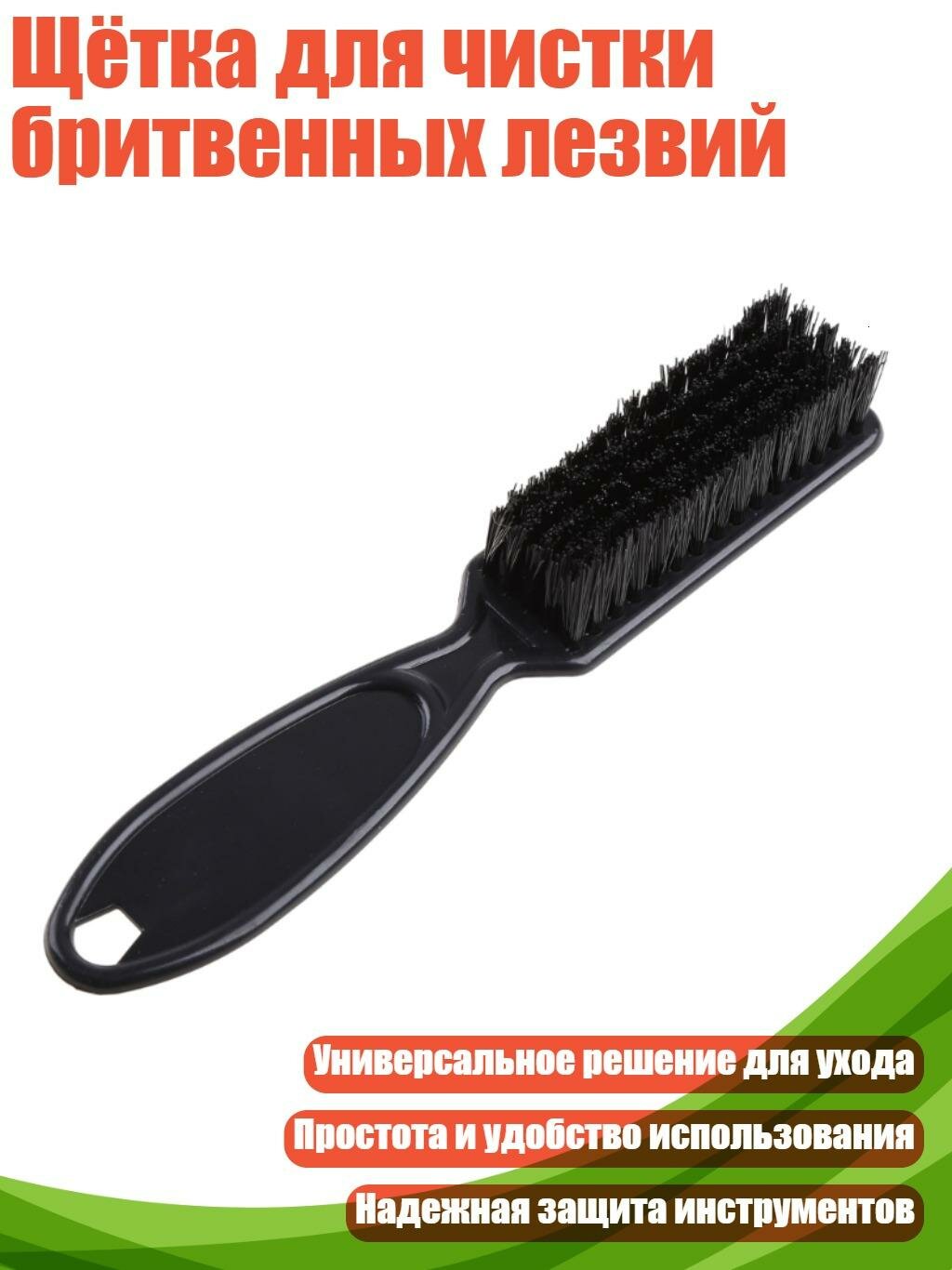 Щётка для чистки бритвенных лезвий
