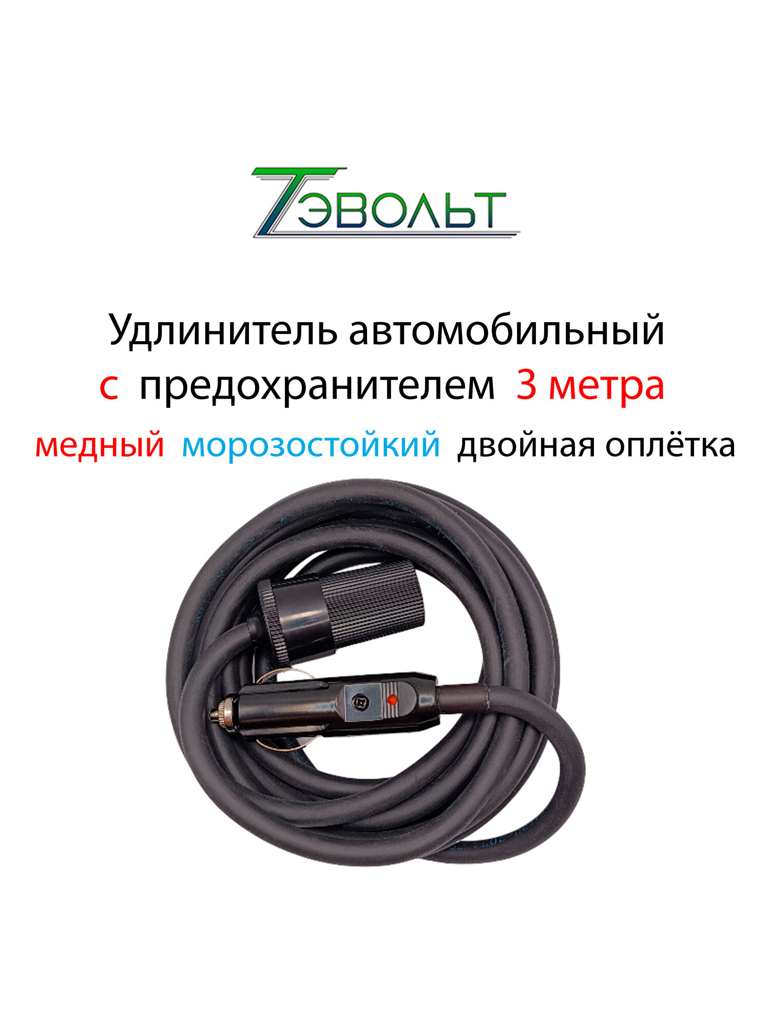 Удлинитель автомобильный Тэвольт 3 метра с предохранителем и индикатором (ТУ-030-3)