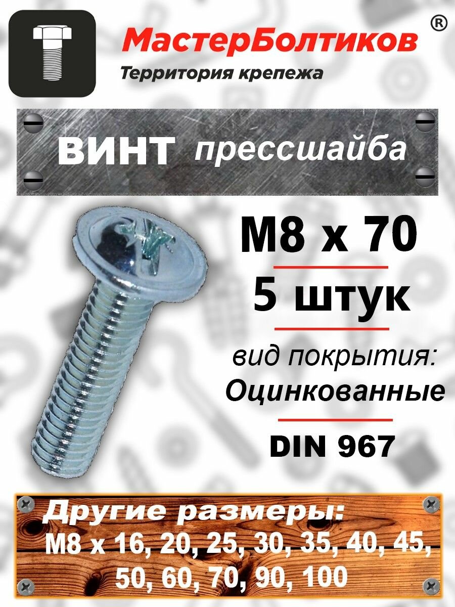 Винт прессшайба М8х70 DIN967 стальной , оцинкованный "МастерБолтиков" ( 5 шт )