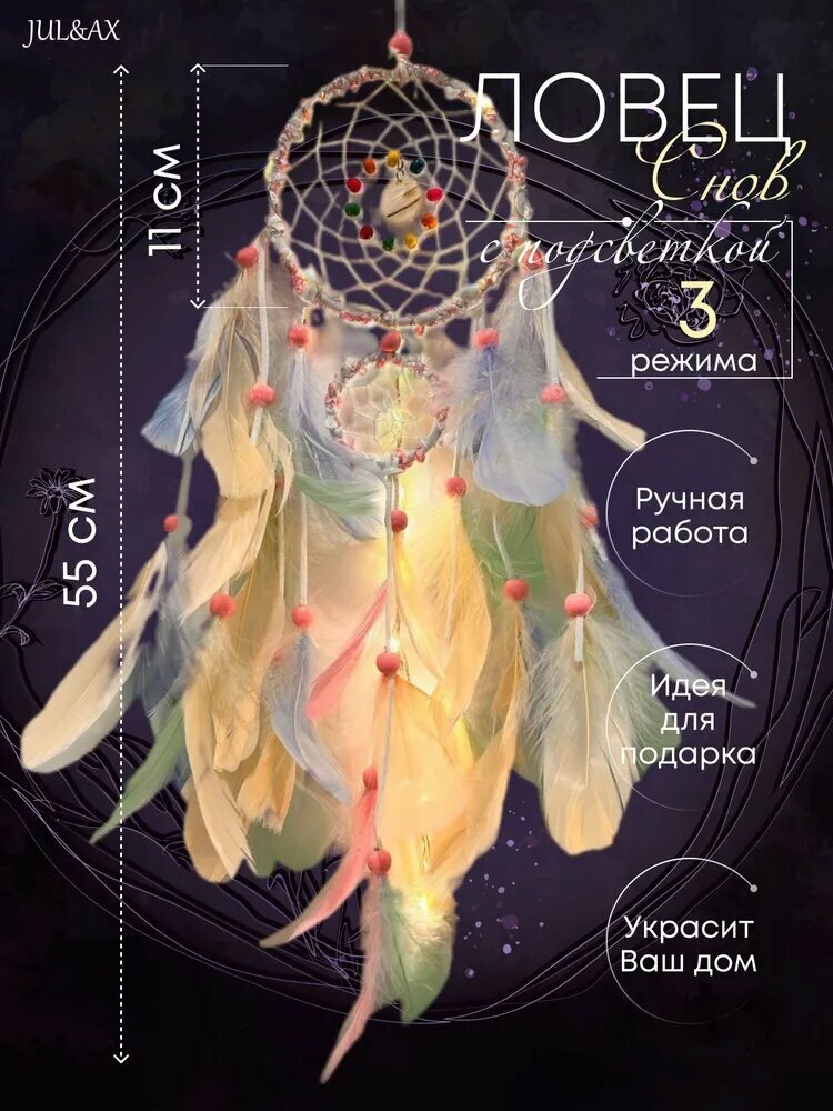 Ловец снов большой с подсветкой