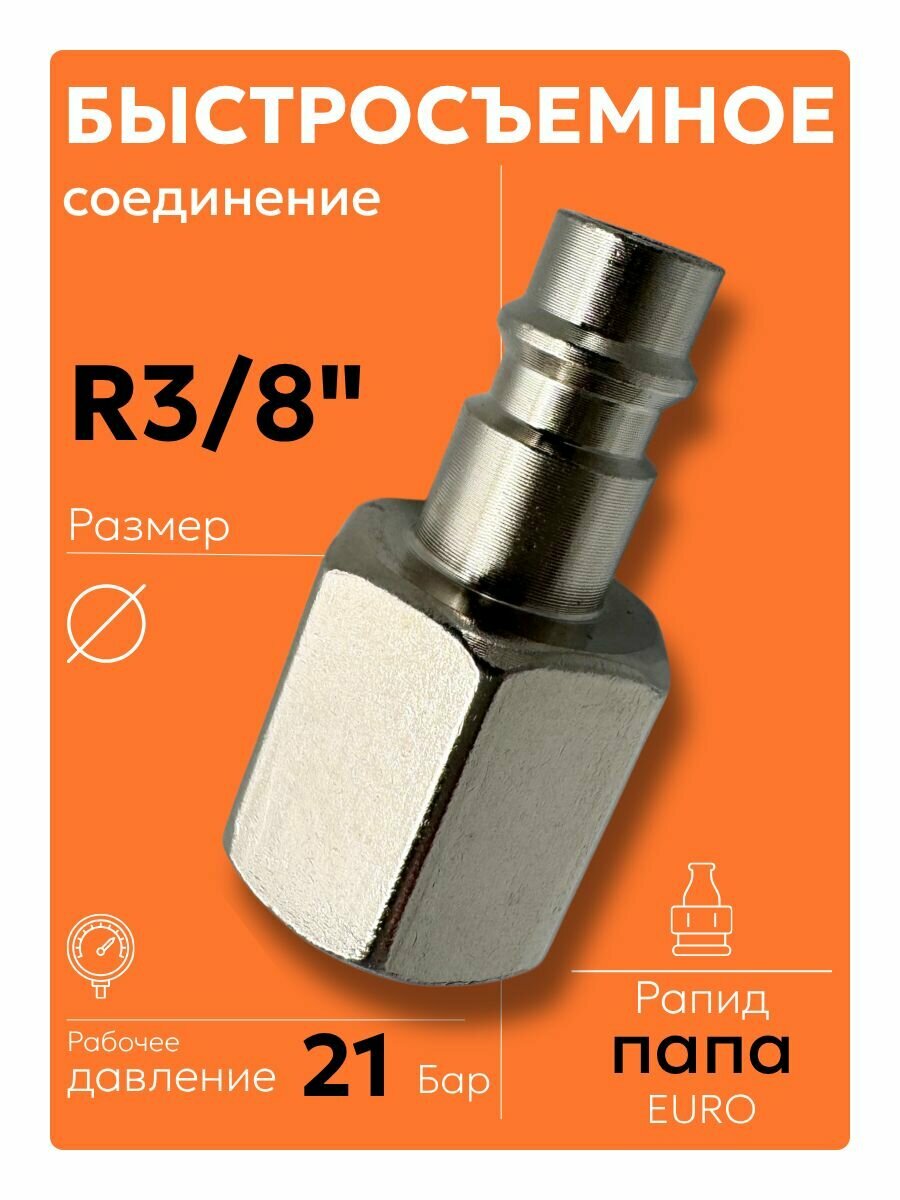 E02-3PF R3/8 Быстросъем для пневмоинструмента папа euro 1 шт