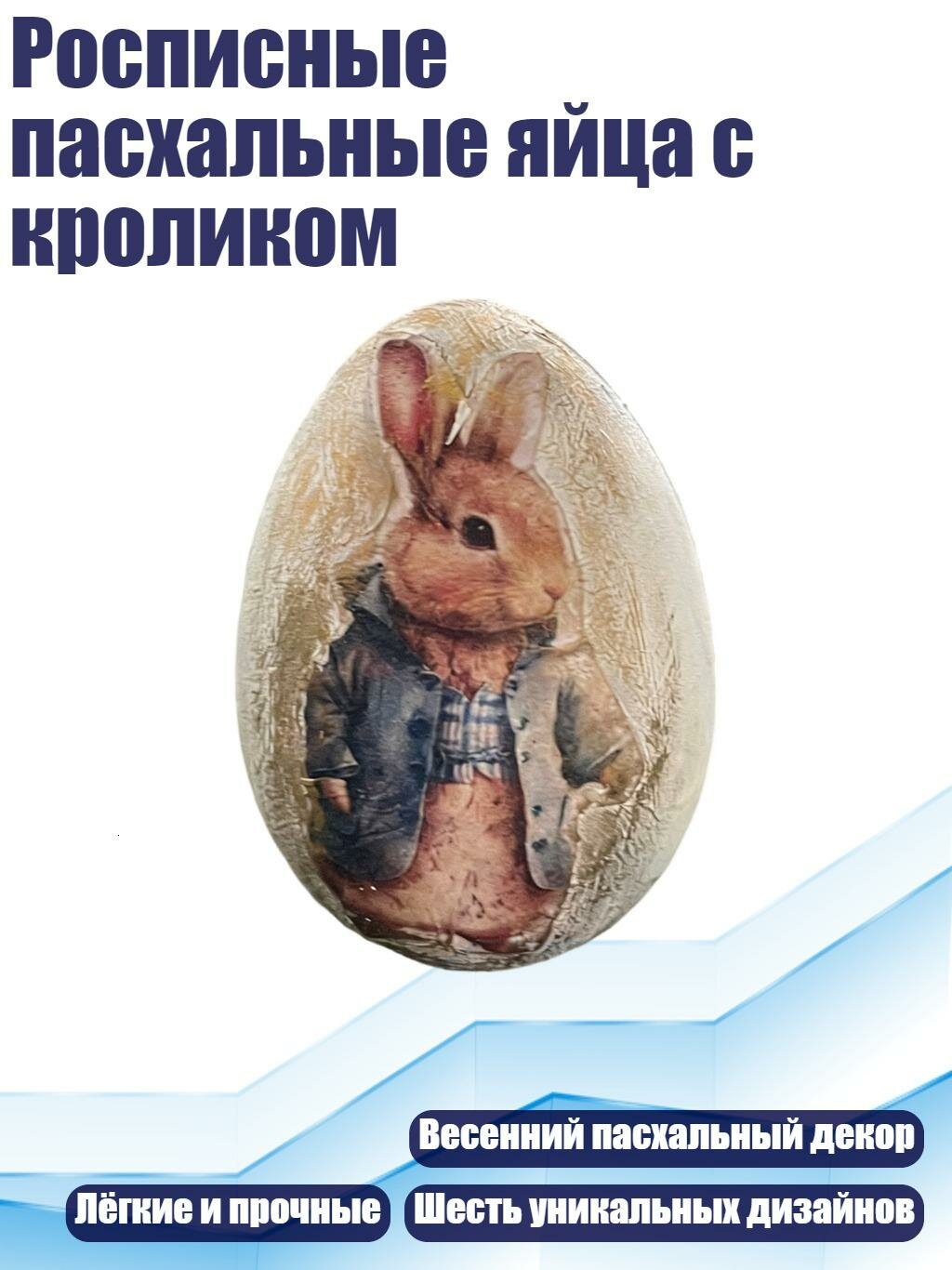Росписные пасхальные яйца с кроликом, B