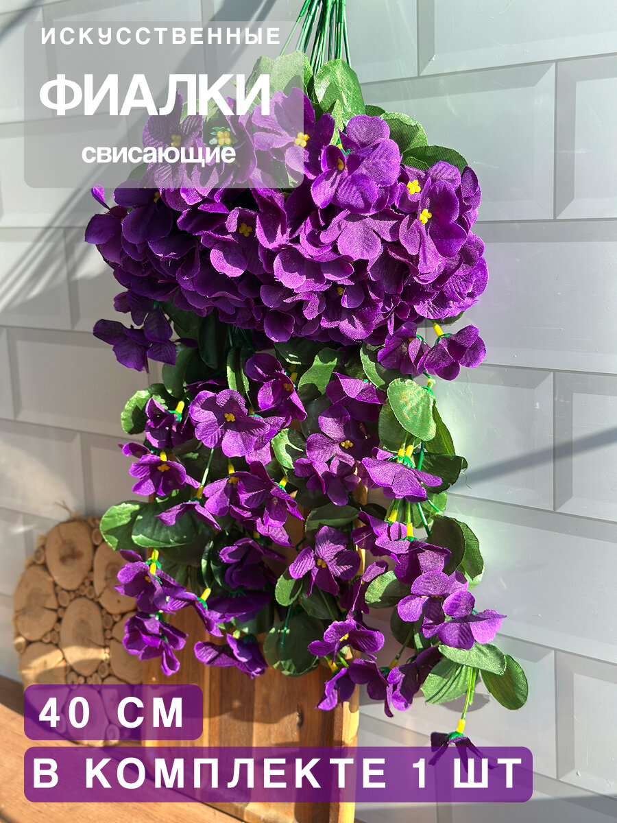 Искусственные цветы для декора Фиалка свисающая GreenHol, длина 40, фиолетовая, декоративные цветы интерьера