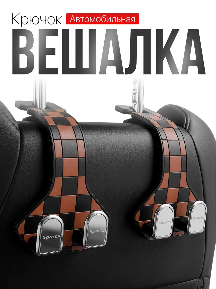 Крючок вешалка на подголовник автомобиля универсальный
