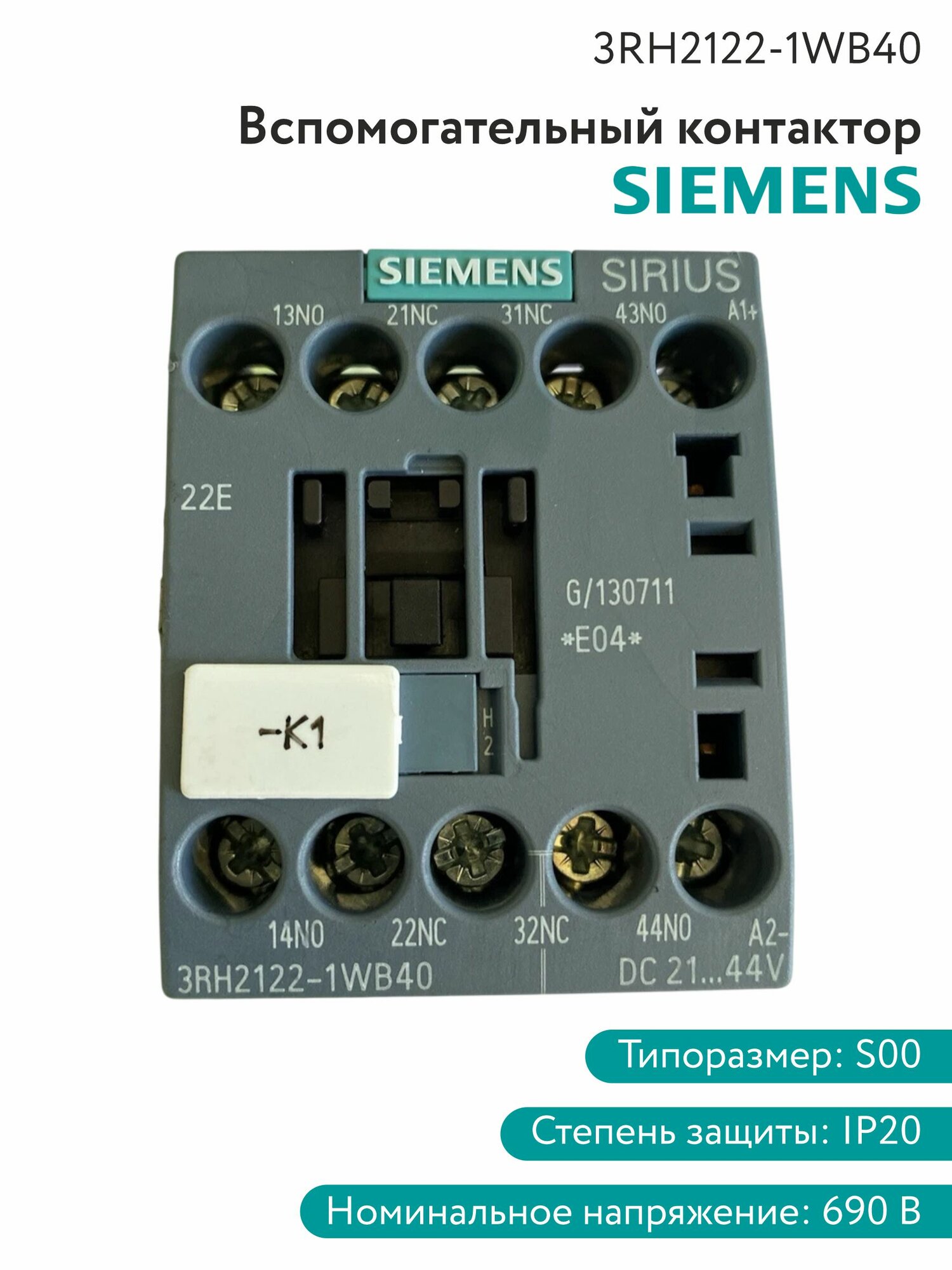 Вспомогательный контактор 2НО + 2НЗ, 24V DC, с варистором, Siemens SIRIUS 3RH2122-1WB40