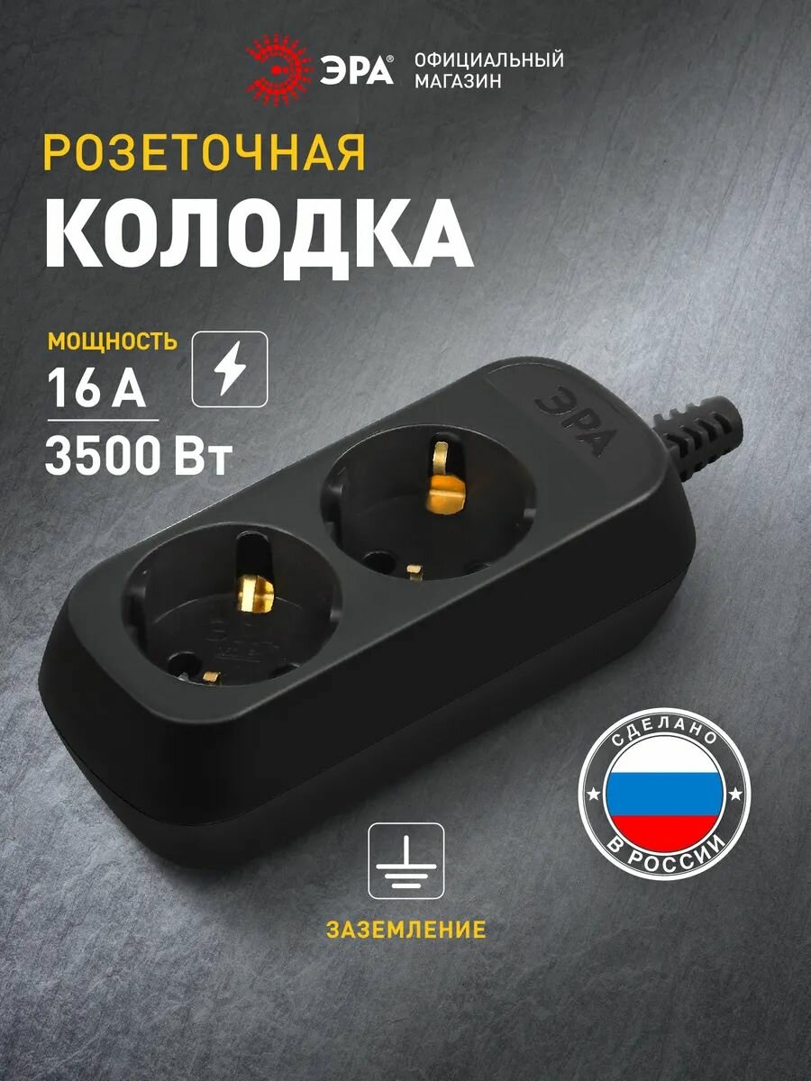 Колодка для удлинителя ЭРА KX-2e-B розеточная с зазeмлением 2 гнезда 16А 3500Вт 220В