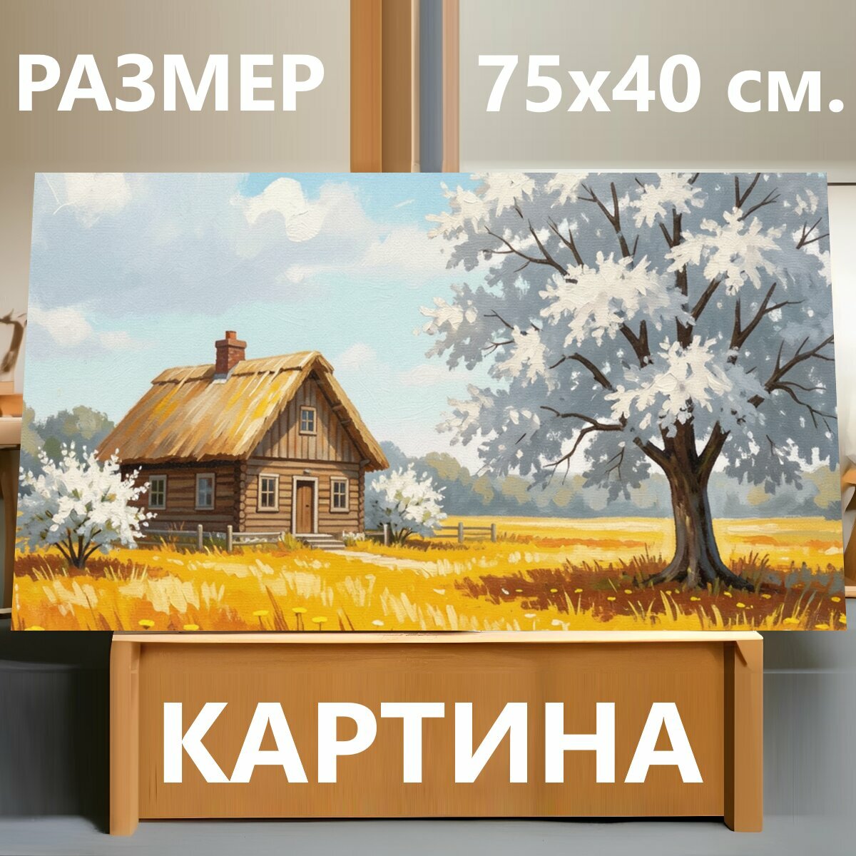 Картина на холсте "Деревенский дом среди цветущего поля. Светлый сельский пейзаж в живописной манере: деревянная изба, белые деревья." на подрамнике 75х40 см. для интерьера