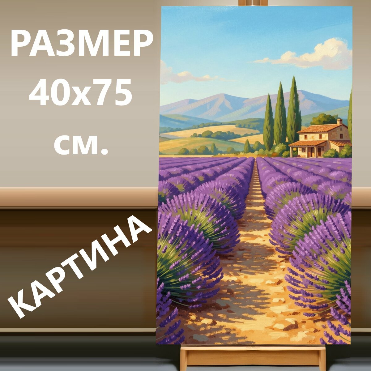 Картина на холсте "Лавандовое поле у горного дома. Живописный сельский пейзаж с рядами цветущей лаванды, узкой тропинкой, кипарисами, домиком и." на подрамнике 75х40 см. для интерьера