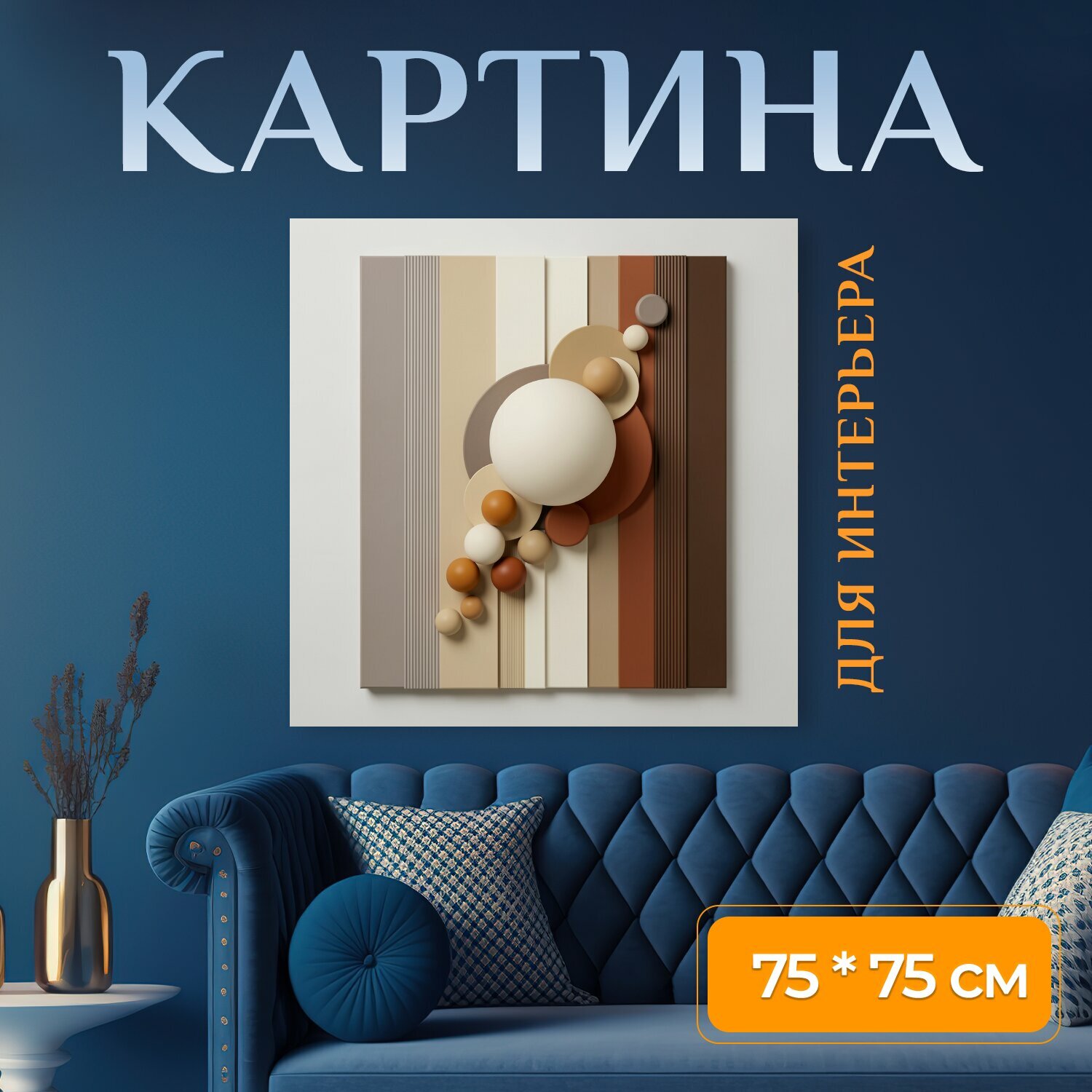 Картина на холсте "Абстрактные круги в бежевых тонах. Минималистичная композиция из объемных геометрических форм, кругов и вертикальных полос в." на подрамнике 75х75 см. для интерьера