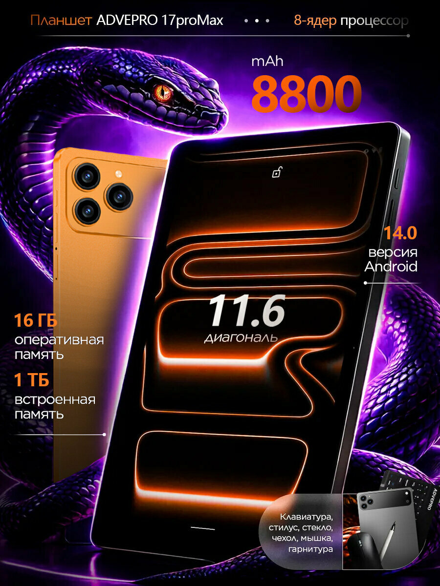 Планшет 17Promax, диагональ 11,6", IPS, 8800 мАч, 3 камеры, Android 14
