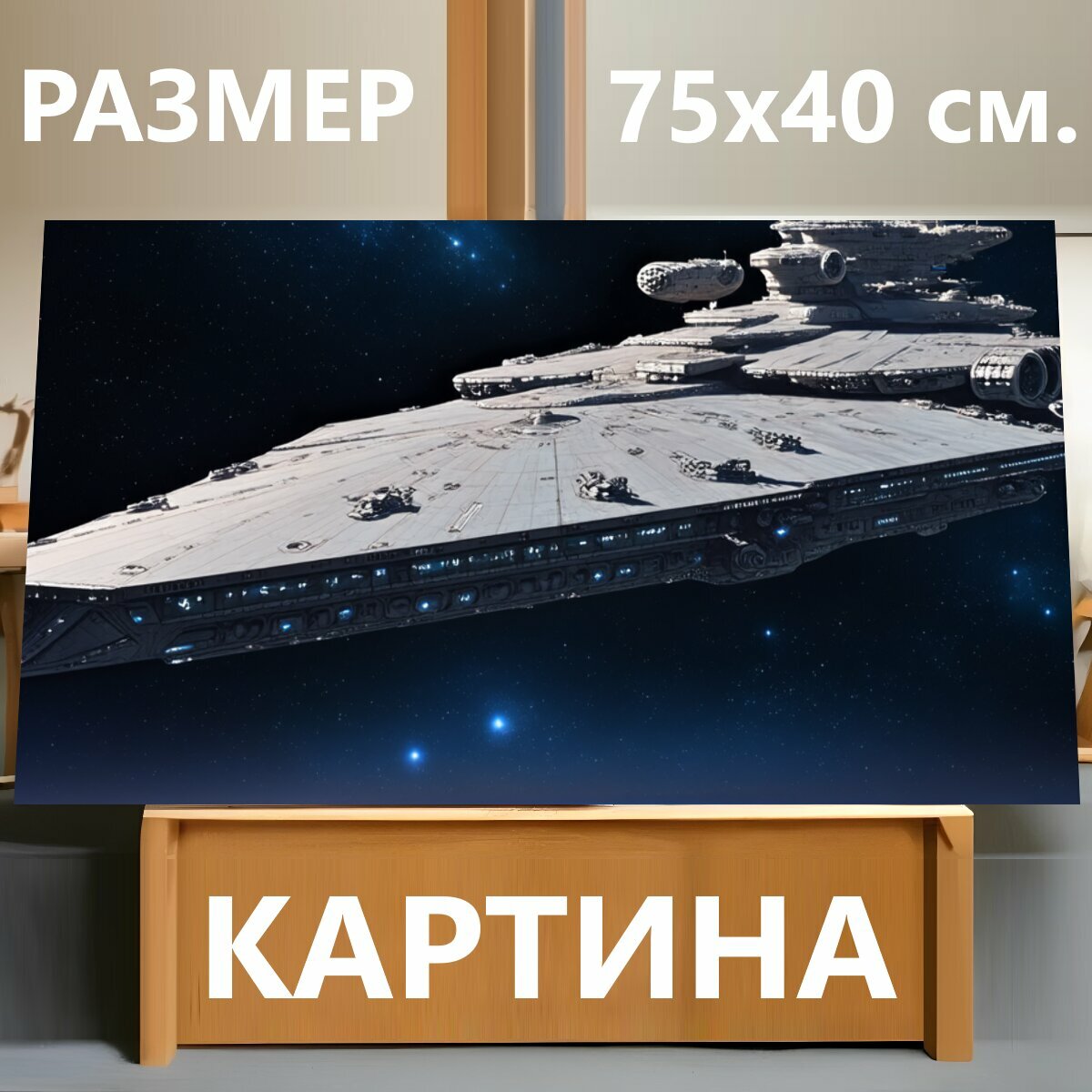 Картина на холсте "Космический корабль гигантских размеров с множеством деталей и огней, расположенный в открытом космосе, с звездами и." на подрамнике 75х40 см. для интерьера