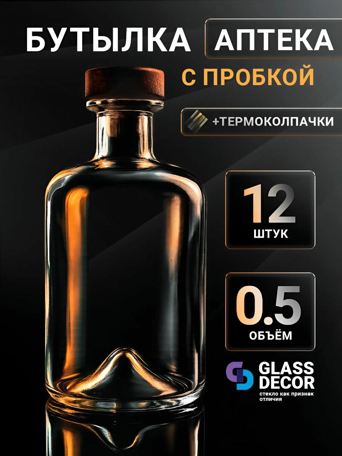 Бутылки стеклянные "Аптека" 0.5 Л. с пробкой 12шт / Бутылки для настоек и самогона