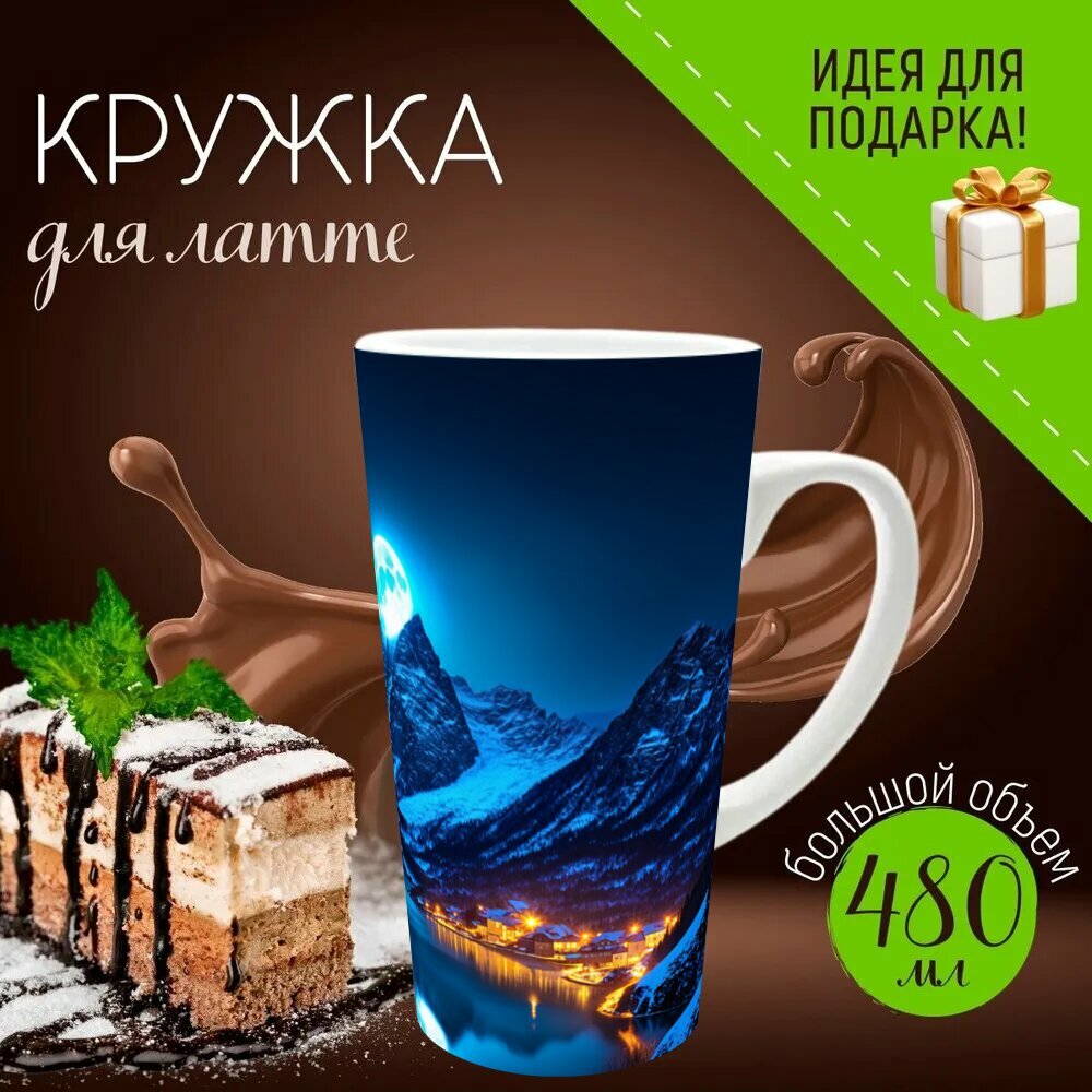 Кружка латте керамическая большая для чая и кофе с прикольным принтом "Снежные горы, озеро с отражением луны, огни населённого пункта у подножия горы" 500 мл.