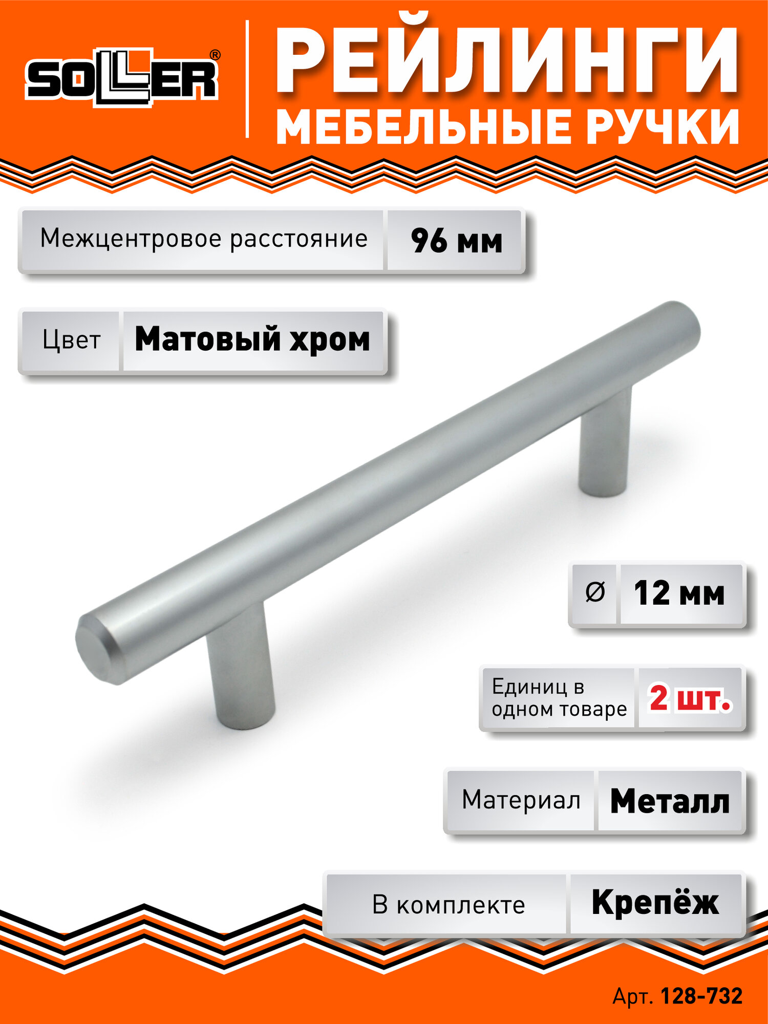 Ручки для мебели Рейлинг SOLLER 8925-96 матовый хром d-12 мм (2шт)