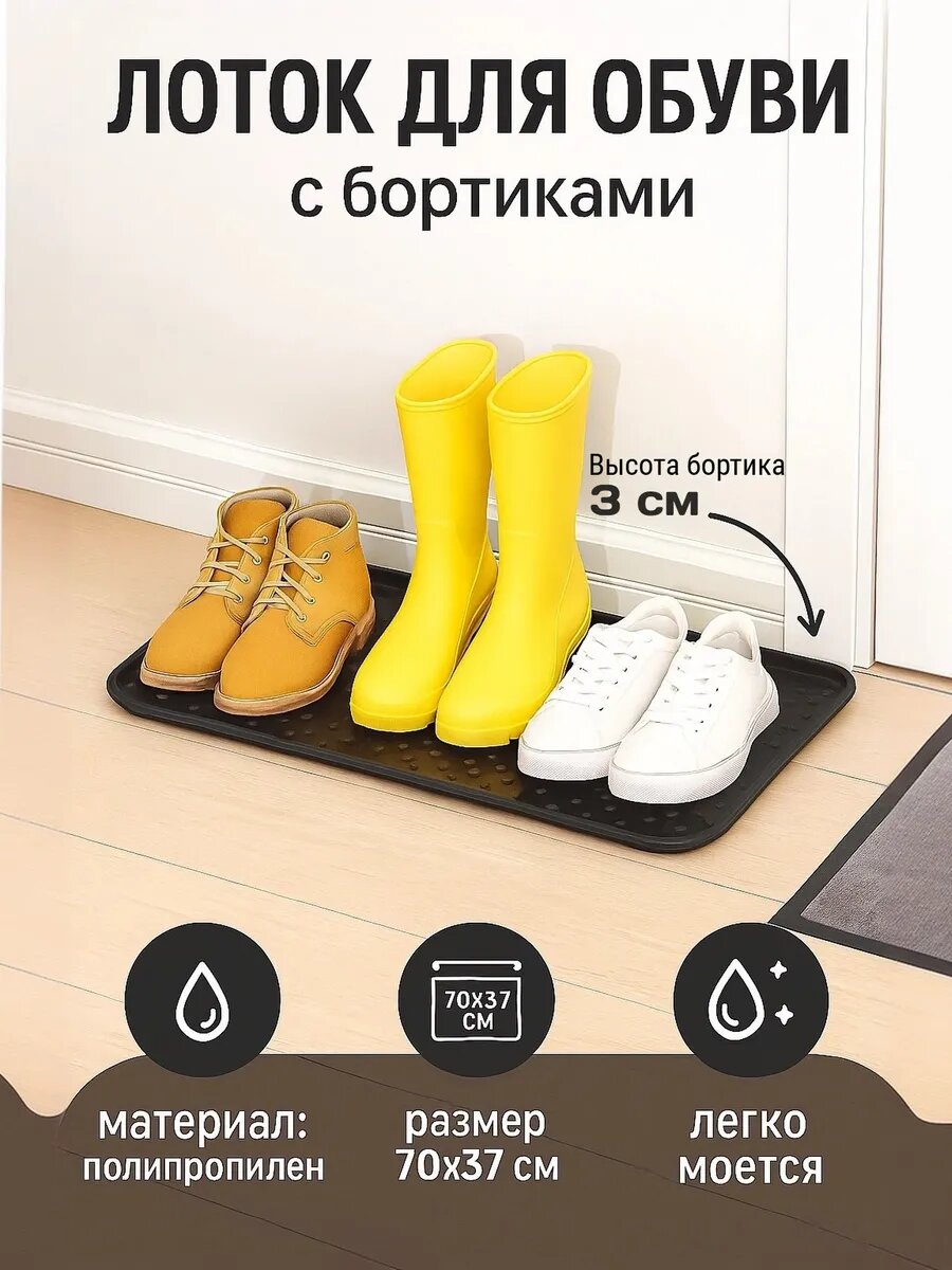 Лоток для обуви в прихожую, полипропилен, 70×37 см, цвет чёрный