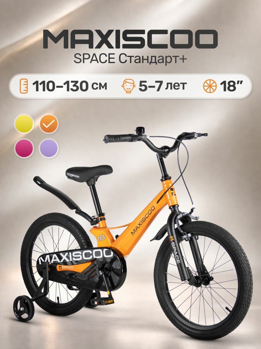 Велосипед детский двухколесный Maxiscoo SPACE Стандарт 18 (2026) MSC-S1852