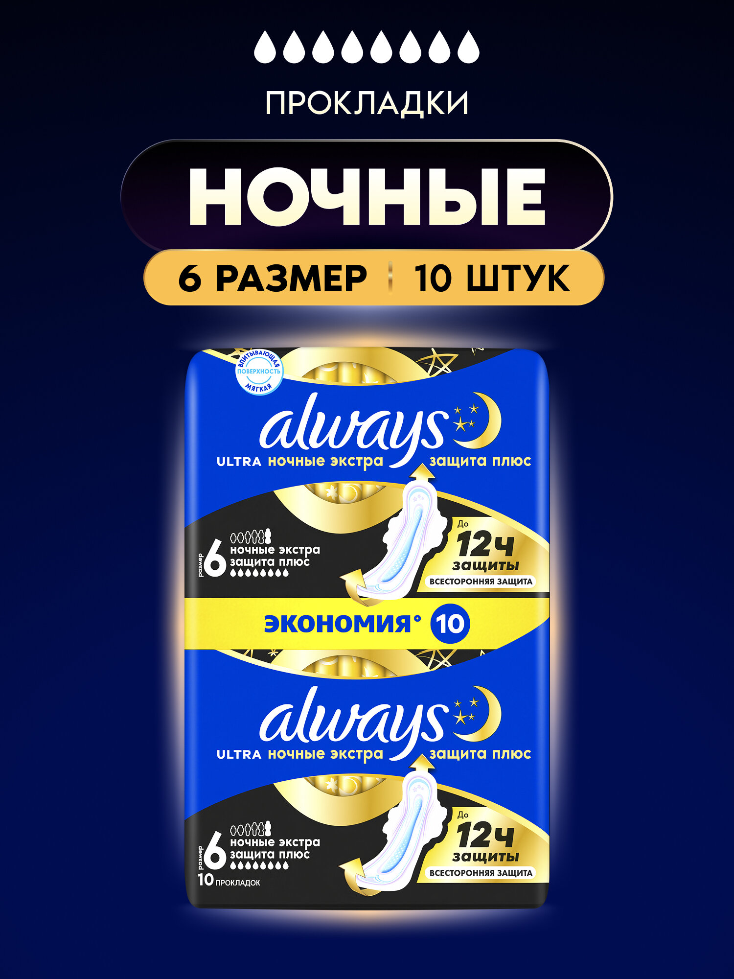 Прокладки женские Always Ultra Ночные Экстра защита плюс, 6 размер, 10 шт.