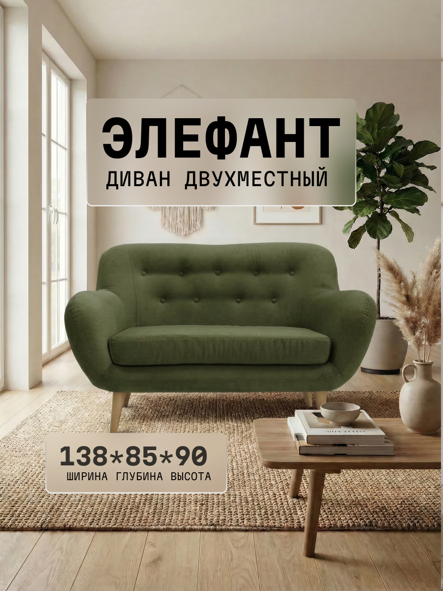 Диван нераскладной кушетка Элефант Мазератти Грин прямой на ножках 2-х местный 138*85*90 см, велюр